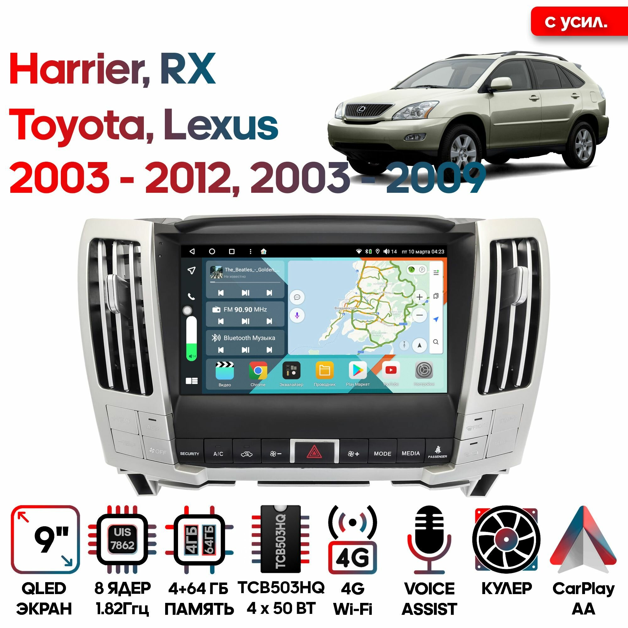Магнитола Toyota Harrier 2003 - 2012, Lexus RX 2003 - 2009 для авто усилителем 9 дюймов, 4/64GB, 8 ядер, DSP, 4G, Android 10 / Wide Media