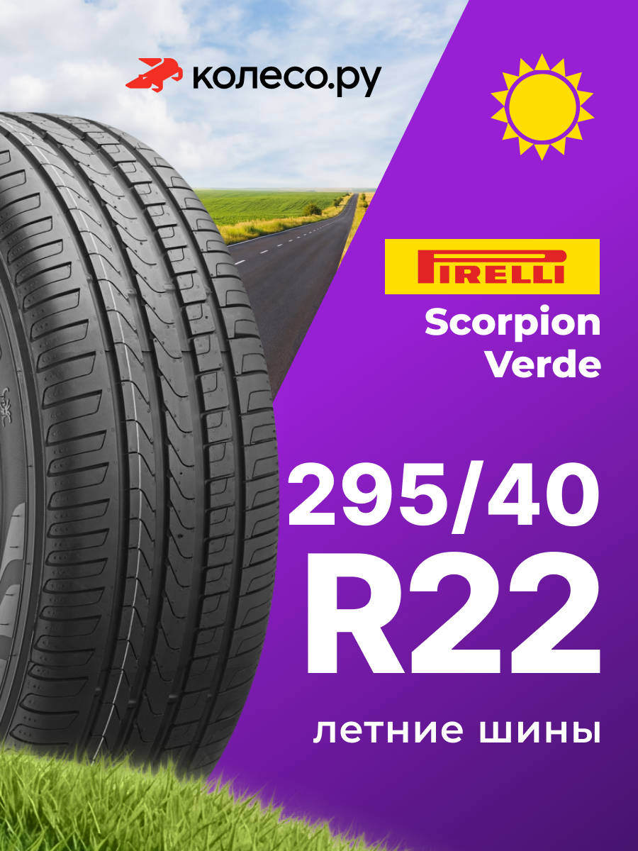 Шины летние Пирелли SC VERDE All-Season 295/40 R22 112W XL нешипованная летняя резина