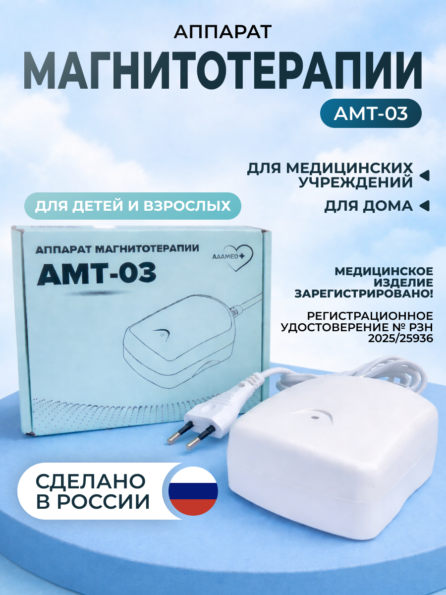 Аппарат магнитотерапевтический AAAMED АМТ-03, для суставов, белый