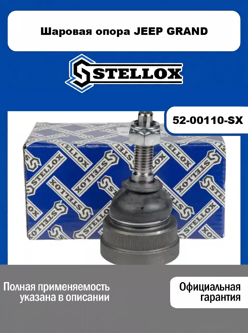 Шаровая опора JEEP GRAND 52-00110-SX, STELLOX