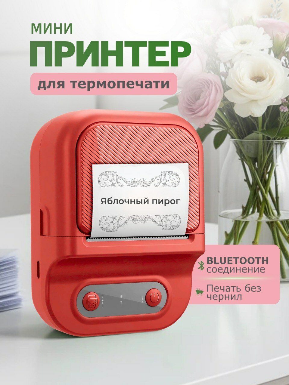 Термопринтер для этикеток и заметок / Портативный принтер для термопечати штрих-кодов и QR-кодов красный