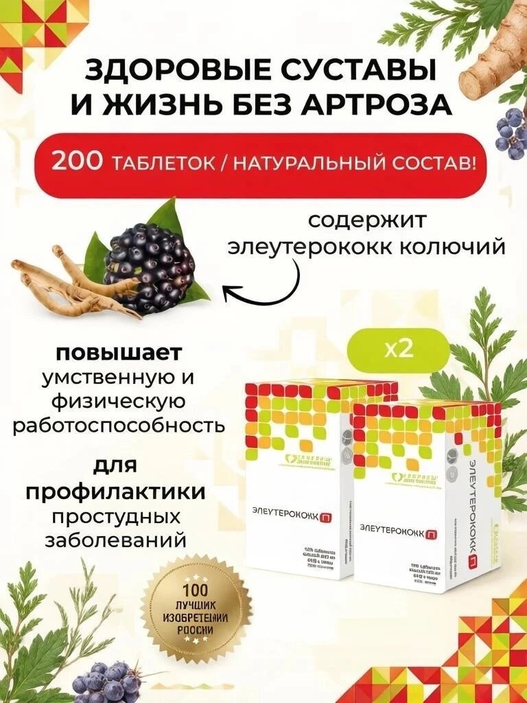 Энергия и защита от стресса Элеутерококк П 200 таб.