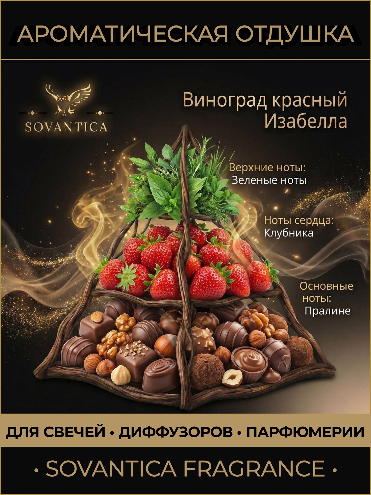 Ароматическая отдушка 50 г Виноград красный Изабелла (Red grapes Isabella) с мускатом, Sovantica