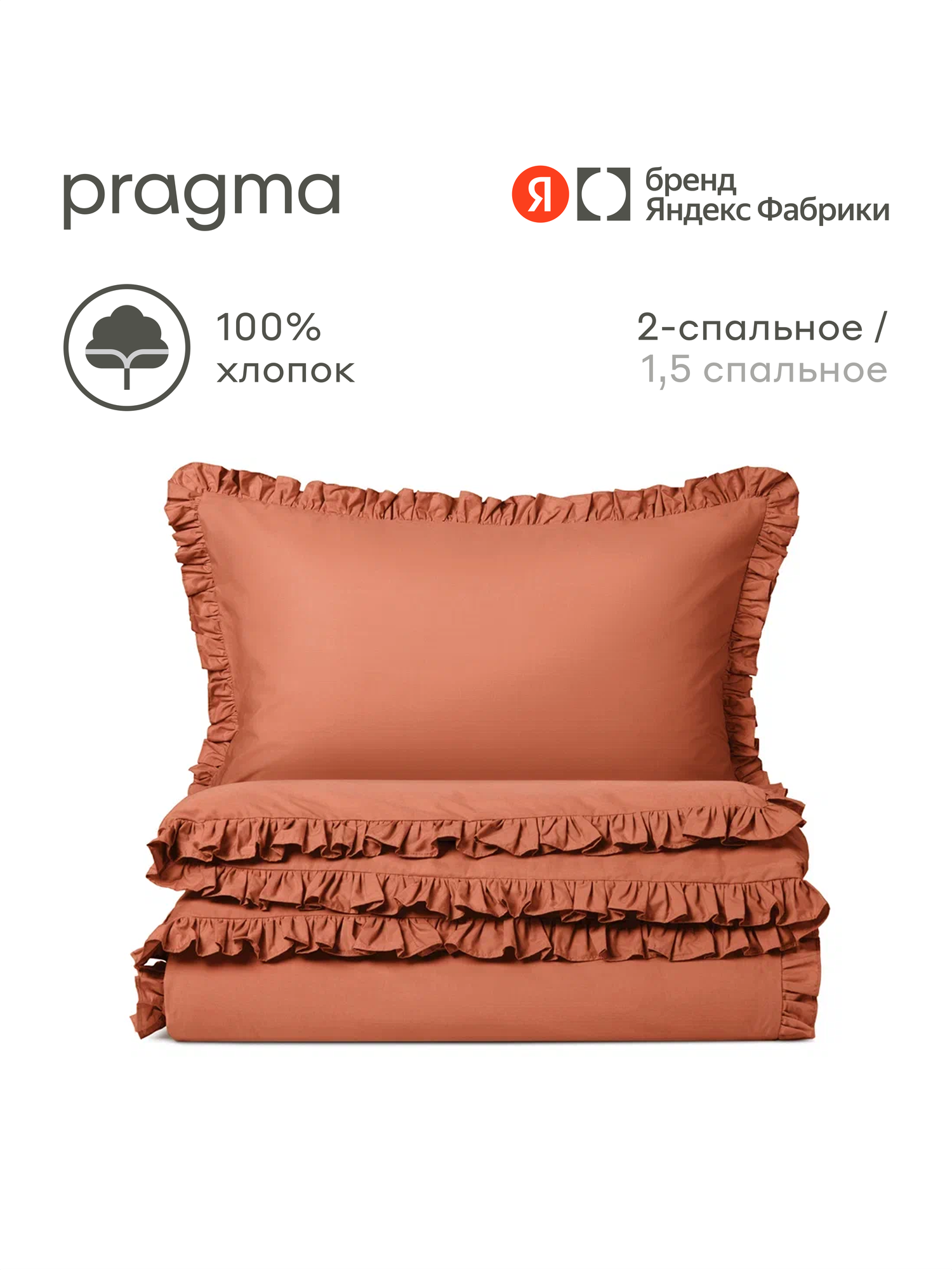 Комплект постельного белья без простыни Pragma Imtyn 2-х спальный, терракотовый