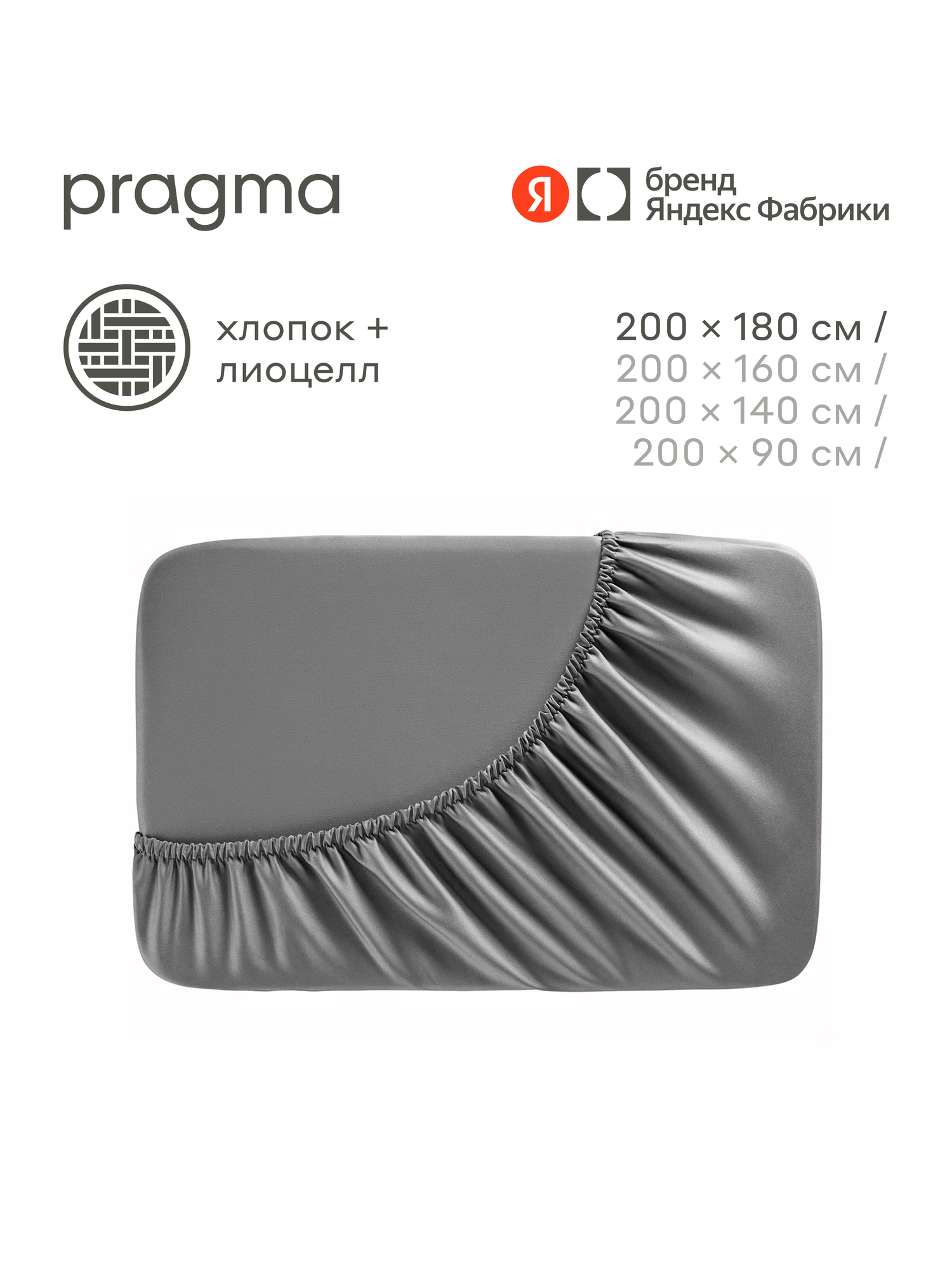 Простыня на резинке 180*200 см Pragma Sherneby, серый