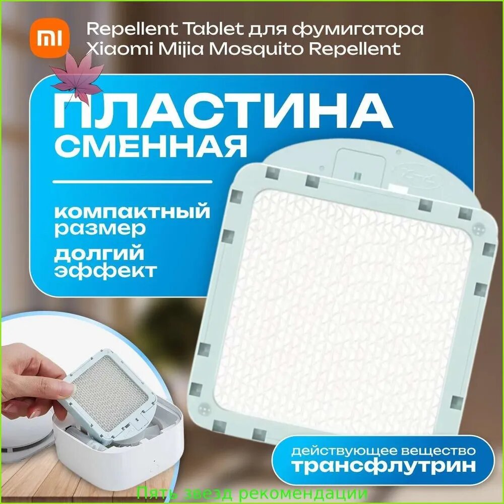 Сменная пластина Repellent Tablet для фумигатора Xiaomi MiJia Mosquito Repellent