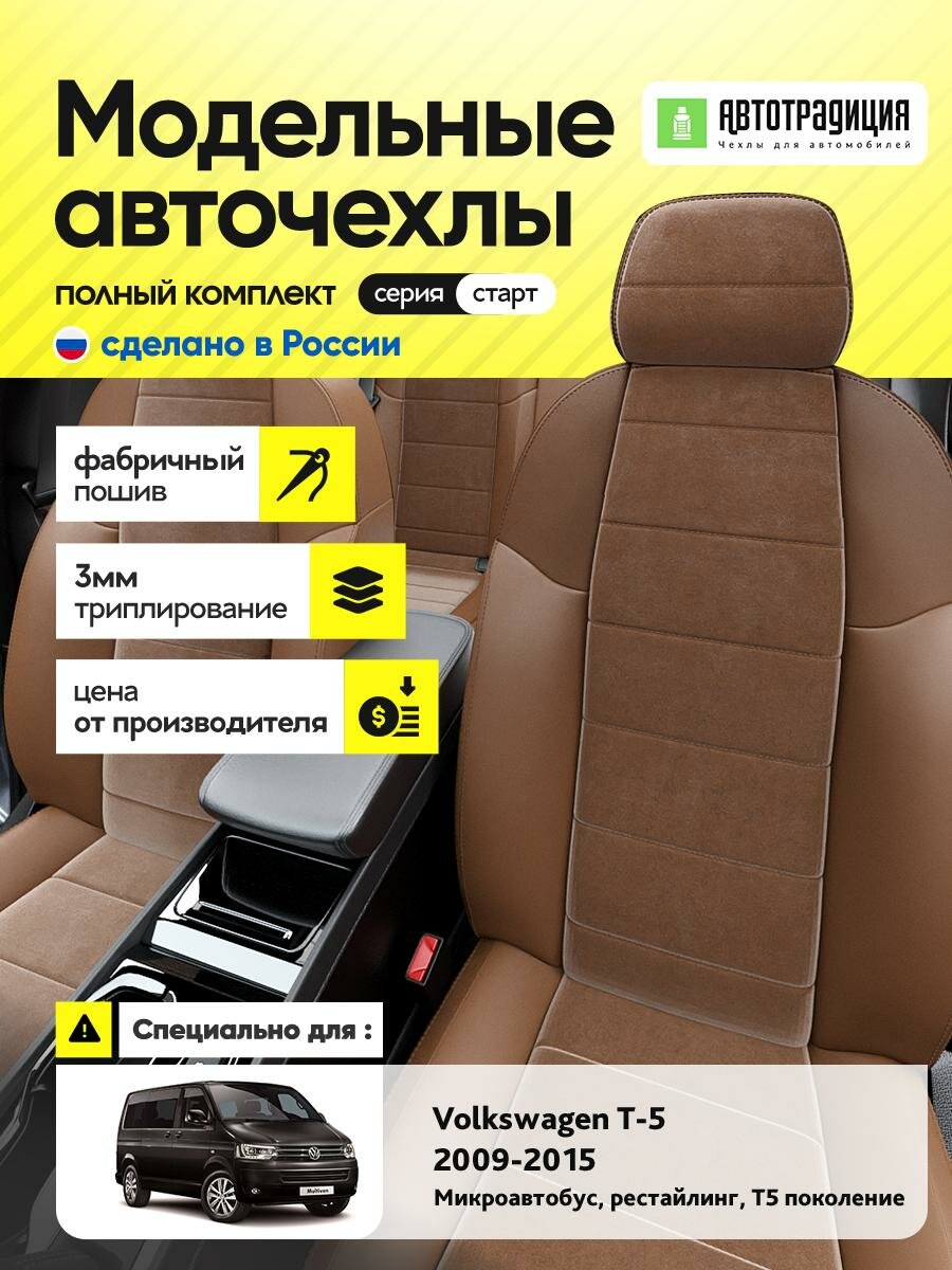 Чехлы Фольксваген Transporter T6 (Volkswagen Transporter T6) 2019-2024 T6 Рестайлинг микроавтобус Алькантара Коричневый BR5942-CV5354-2 АвтоТрадиция