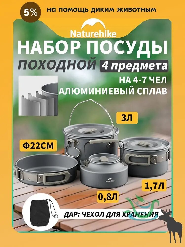 Набор походной посуды алюминиевый сплав 3003 Naturehike на 4-7 чел Котел 3л 1шт, Кастрюля 1,7л 1шт, Сковорода 22см 1шт, 1.7 Ча