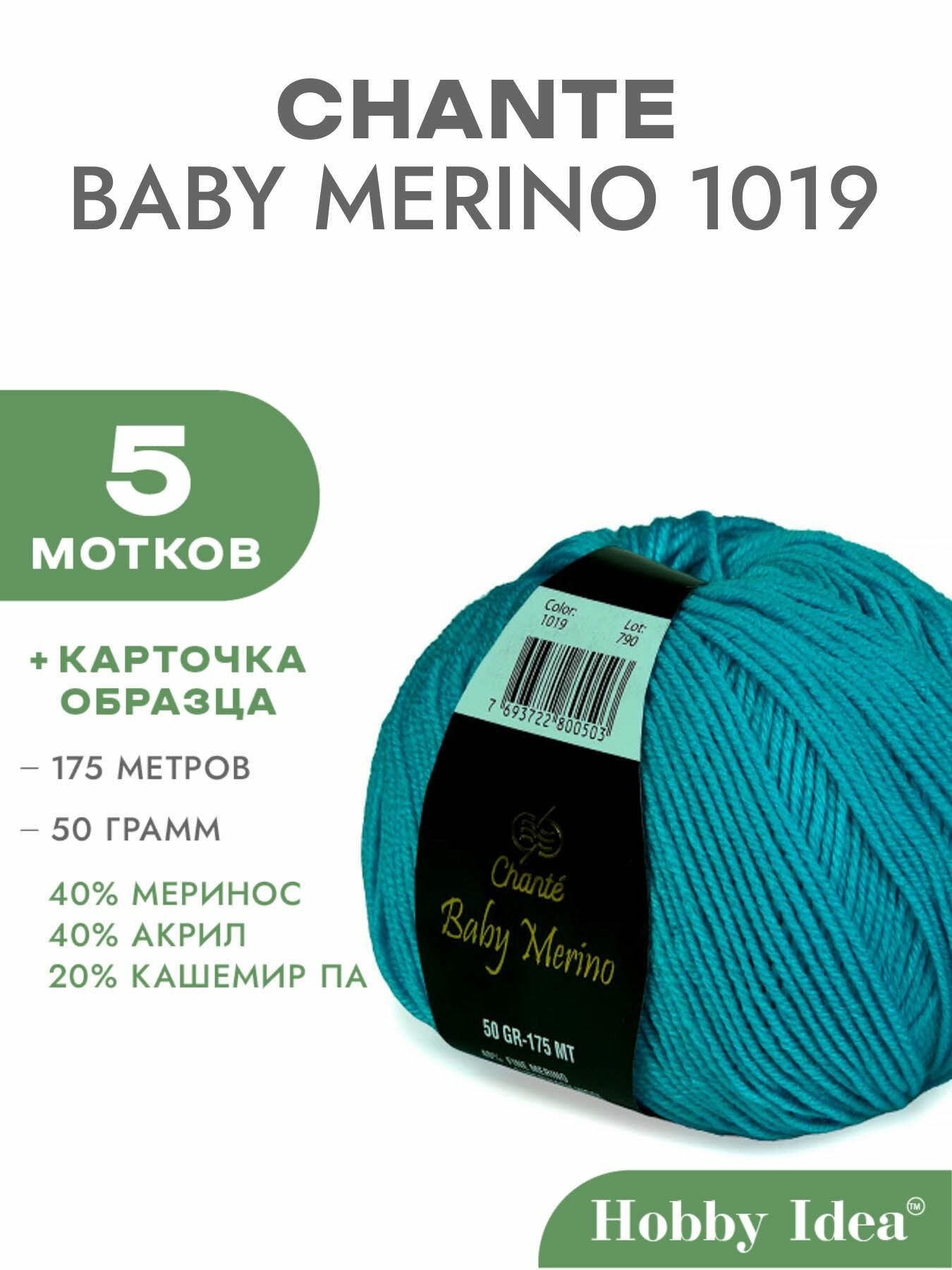 Пряжа Chante Baby Merino 1019 Тифани 5 мотков (Нитки шерстяные Шантэ Бэби Мерино)