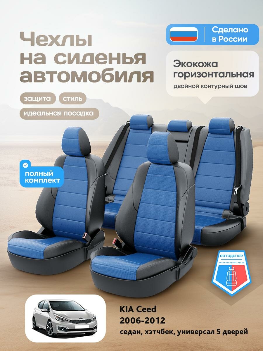 Чехлы на Киа Сид