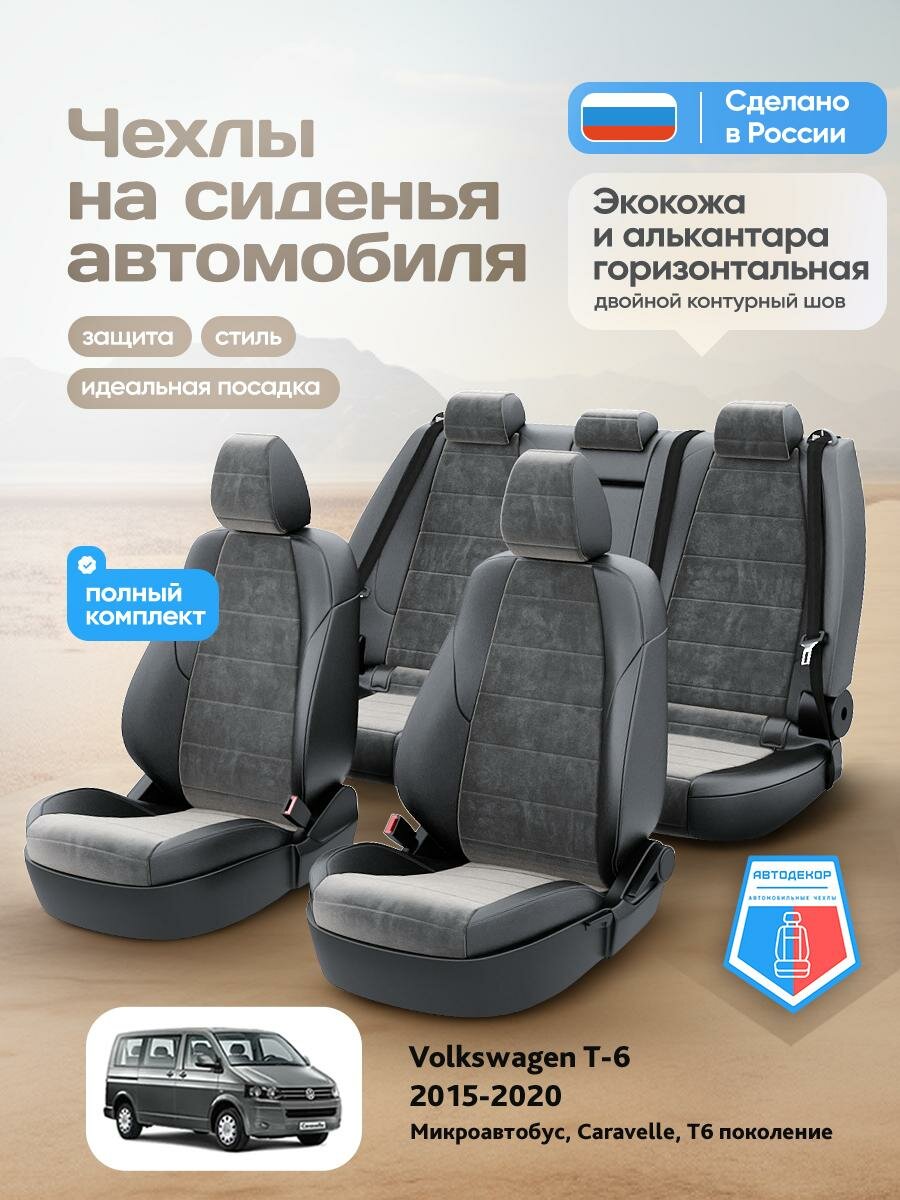 Чехлы Фольксваген Transporter T5 (Volkswagen Transporter T5) 2009-2015 T5 рестайлинг микроавтобус Алькантара Темно-Серый AD1986-CV1553-2 АвтоДекор