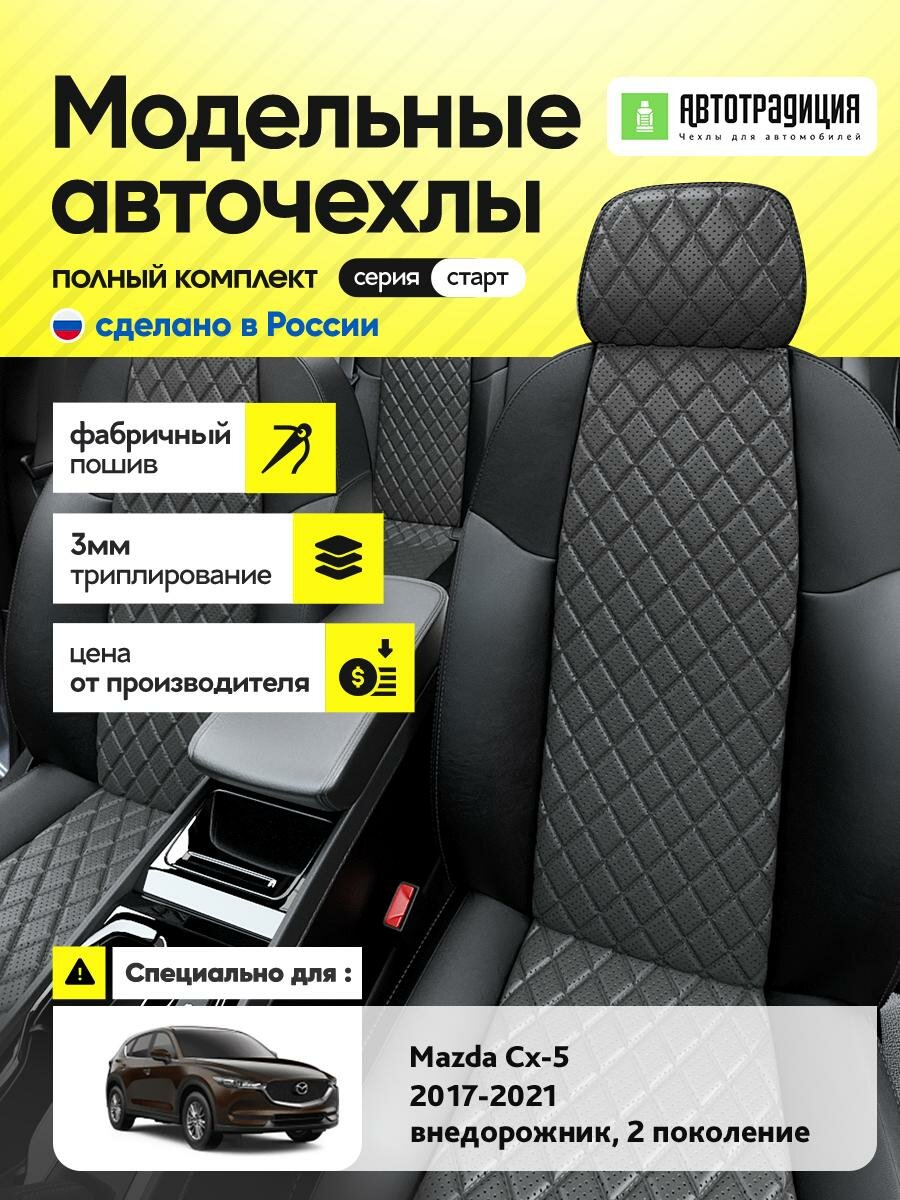 Чехлы на Мазда Сх5 2