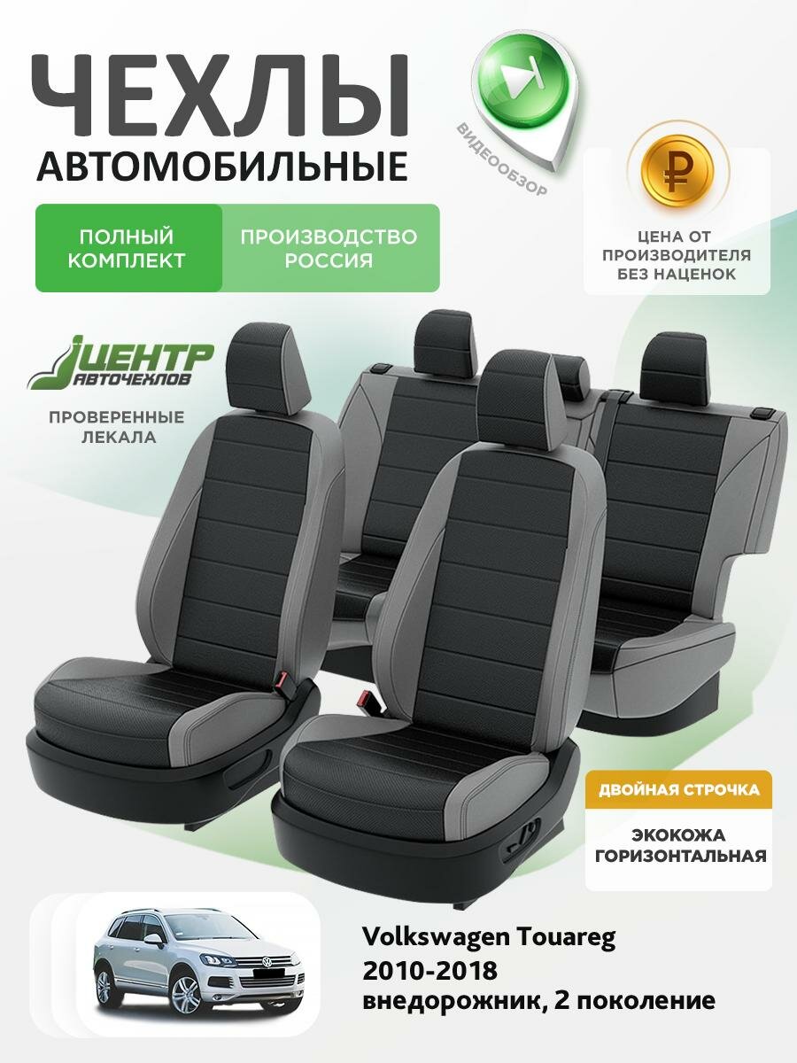 Чехлы на Фольксваген Туарег