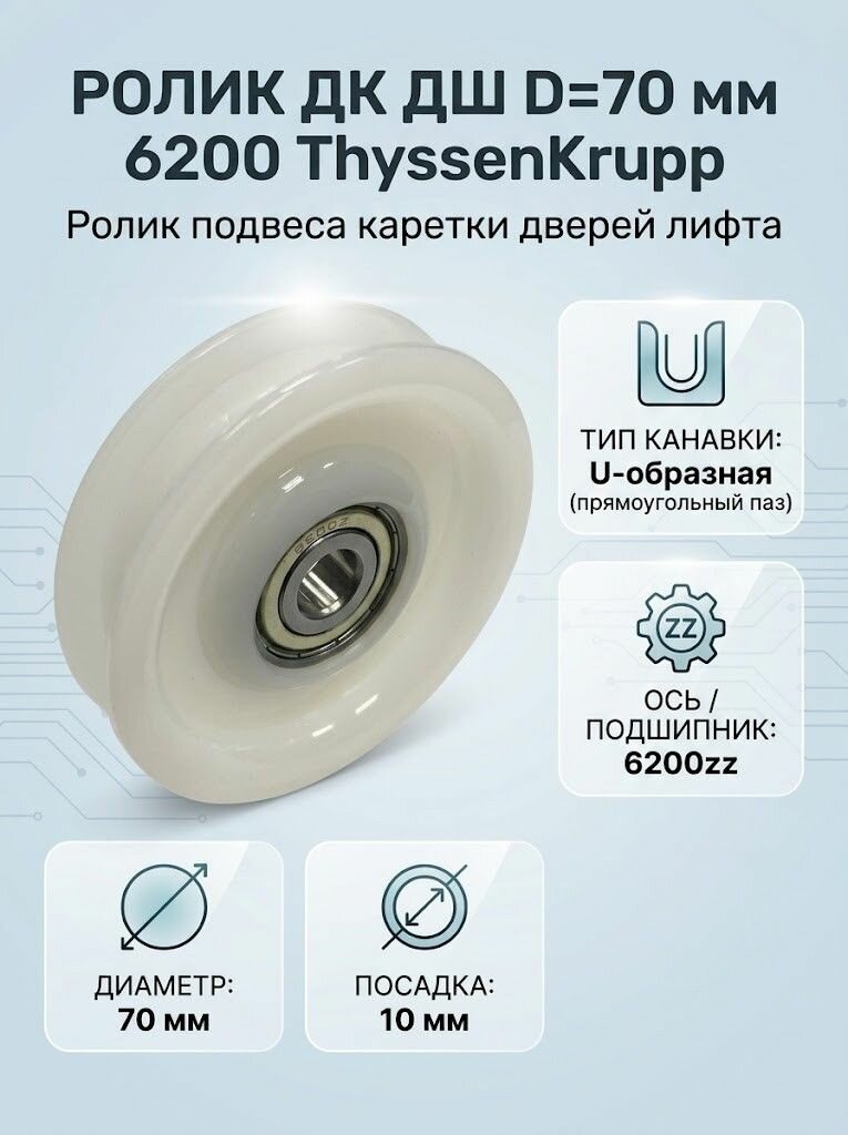 Ролик ДК ДШ D 70мм d 10мм 6200 (прямоугольный паз) ThyssenKrupp