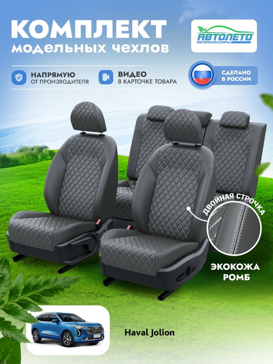 Чехлы на Хавал Джолион