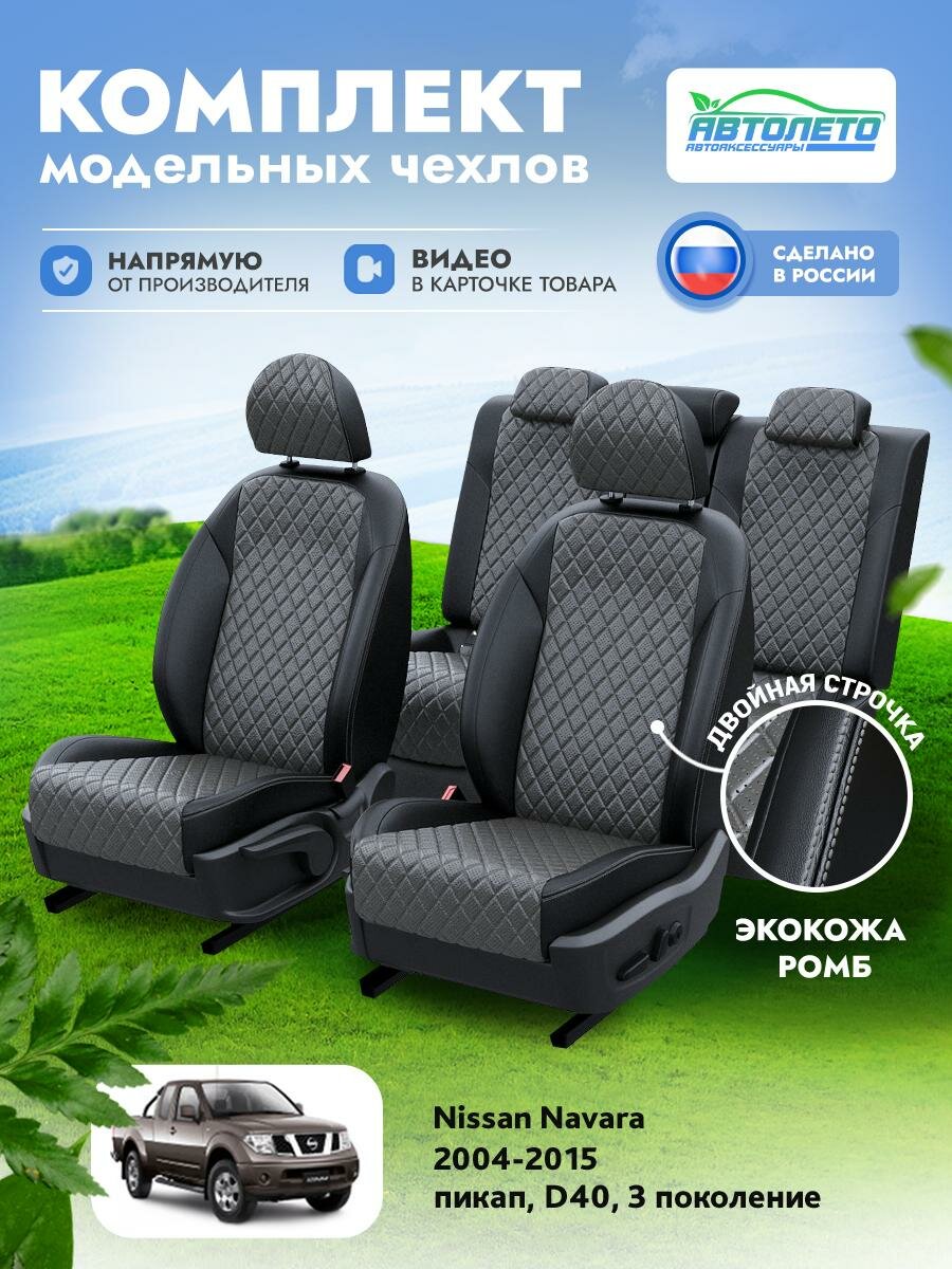 Чехлы на Ниссан Навара Д40 3