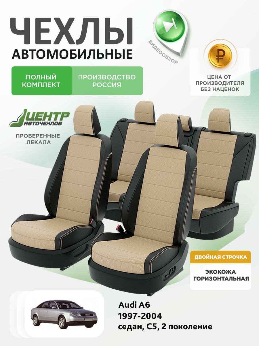 Чехлы на Ауди А6 Ц5 2