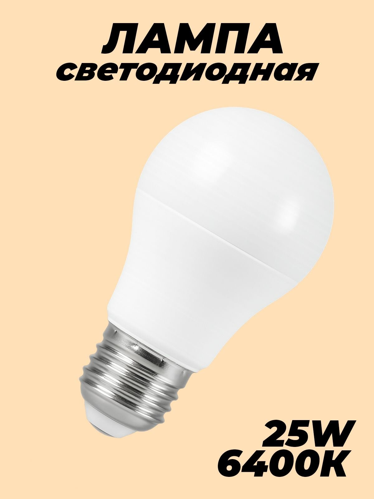 Лампа светодиодная E27 25 Вт 6400K шар Saffit SBA6525 55089