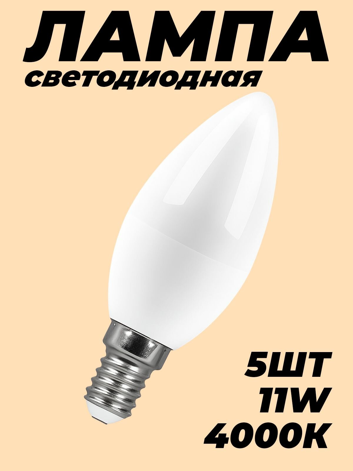Лампа светодиодная E14 11 Вт 4000K свеча 5 шт. Saffit SBC3711 55133