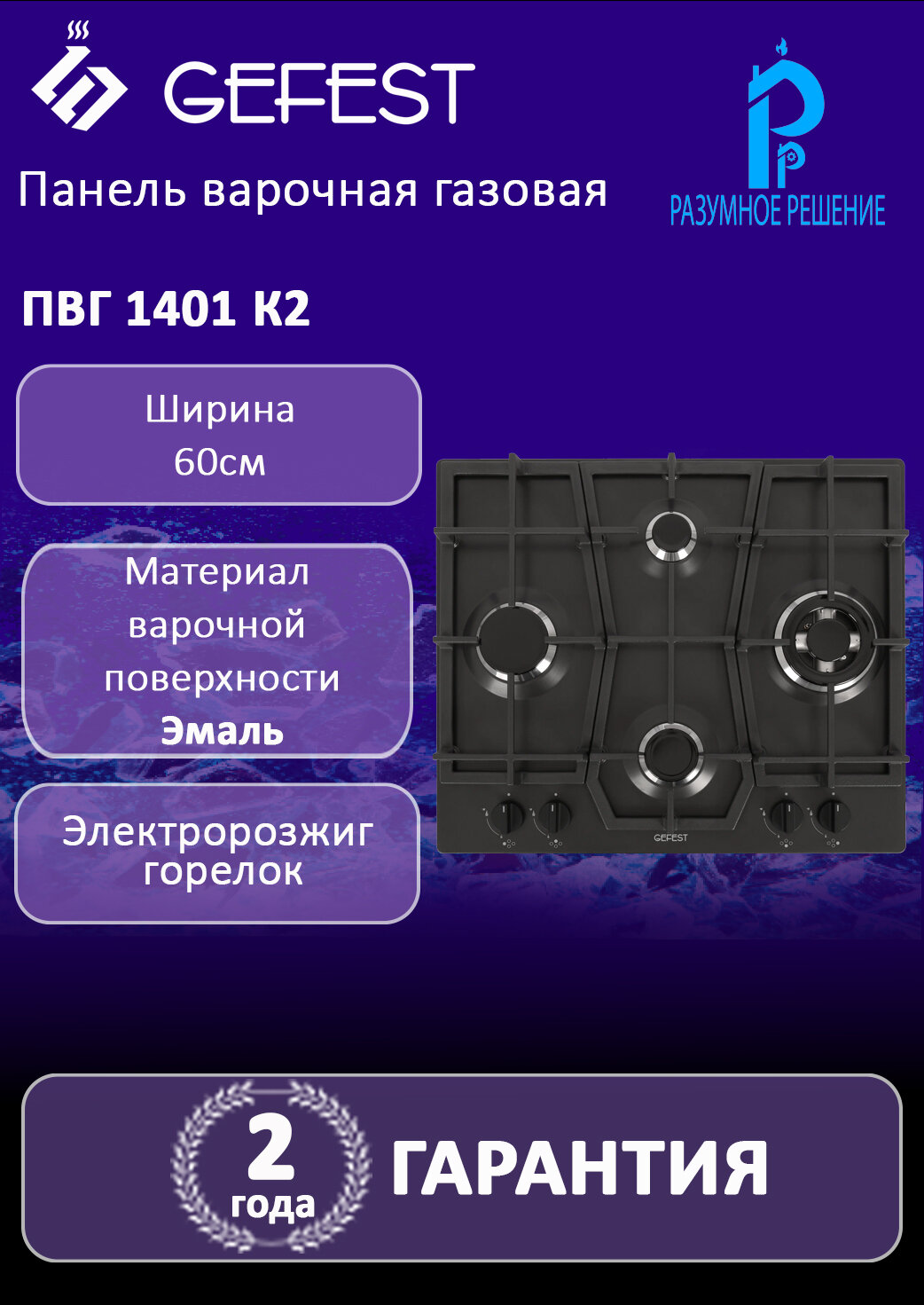 Панель варочная GEFEST ПВГ 1401 К2 газовая, эмаль, встраиваемая, черный