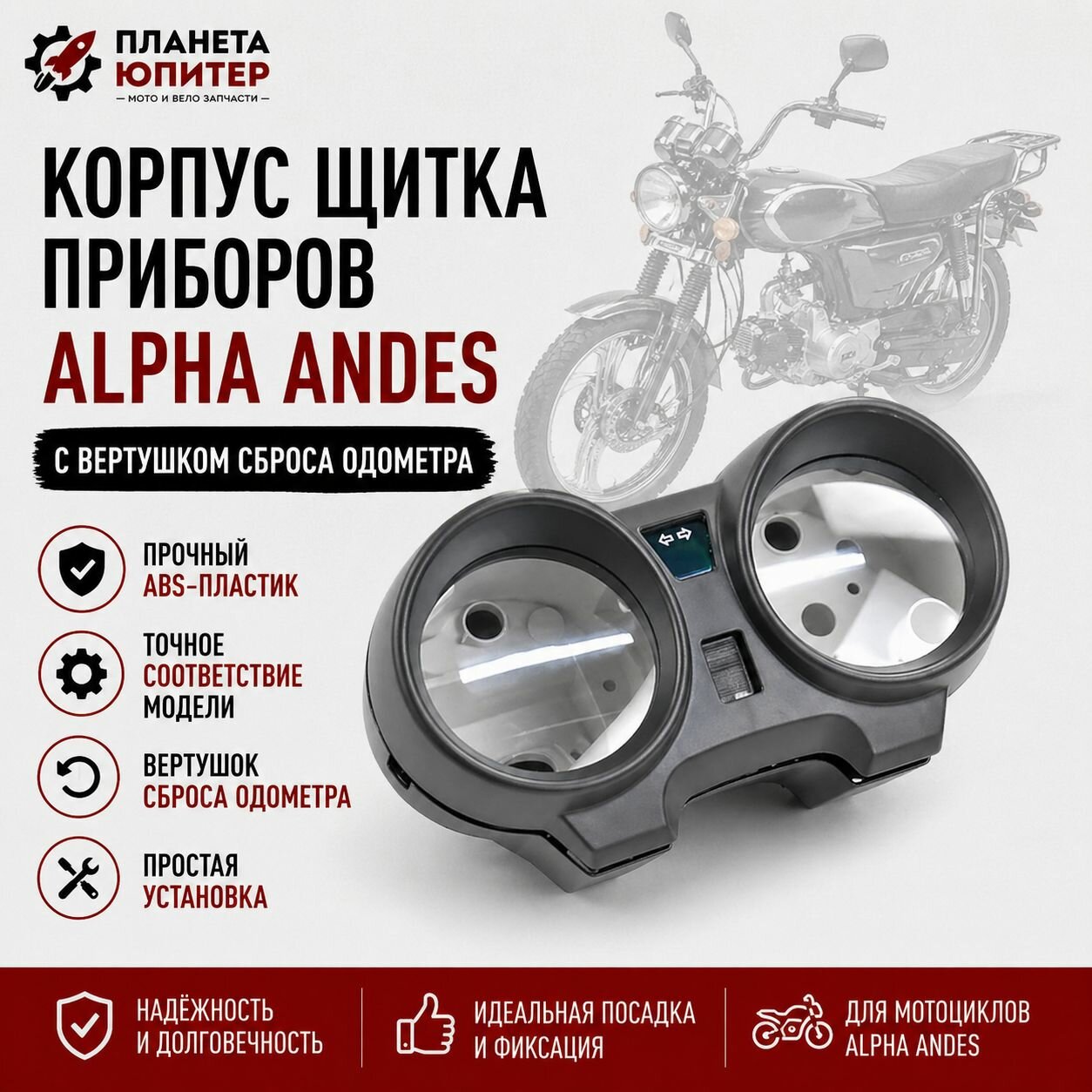 Корпус щитка приборов ALPHA ANDES (с вертушком сброса одометра)