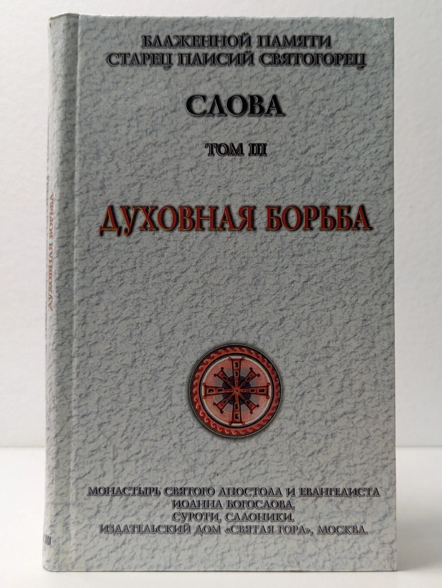Слова. Том 3. Духовная борьба Преподобный Старец Паисий Святогорец 2003