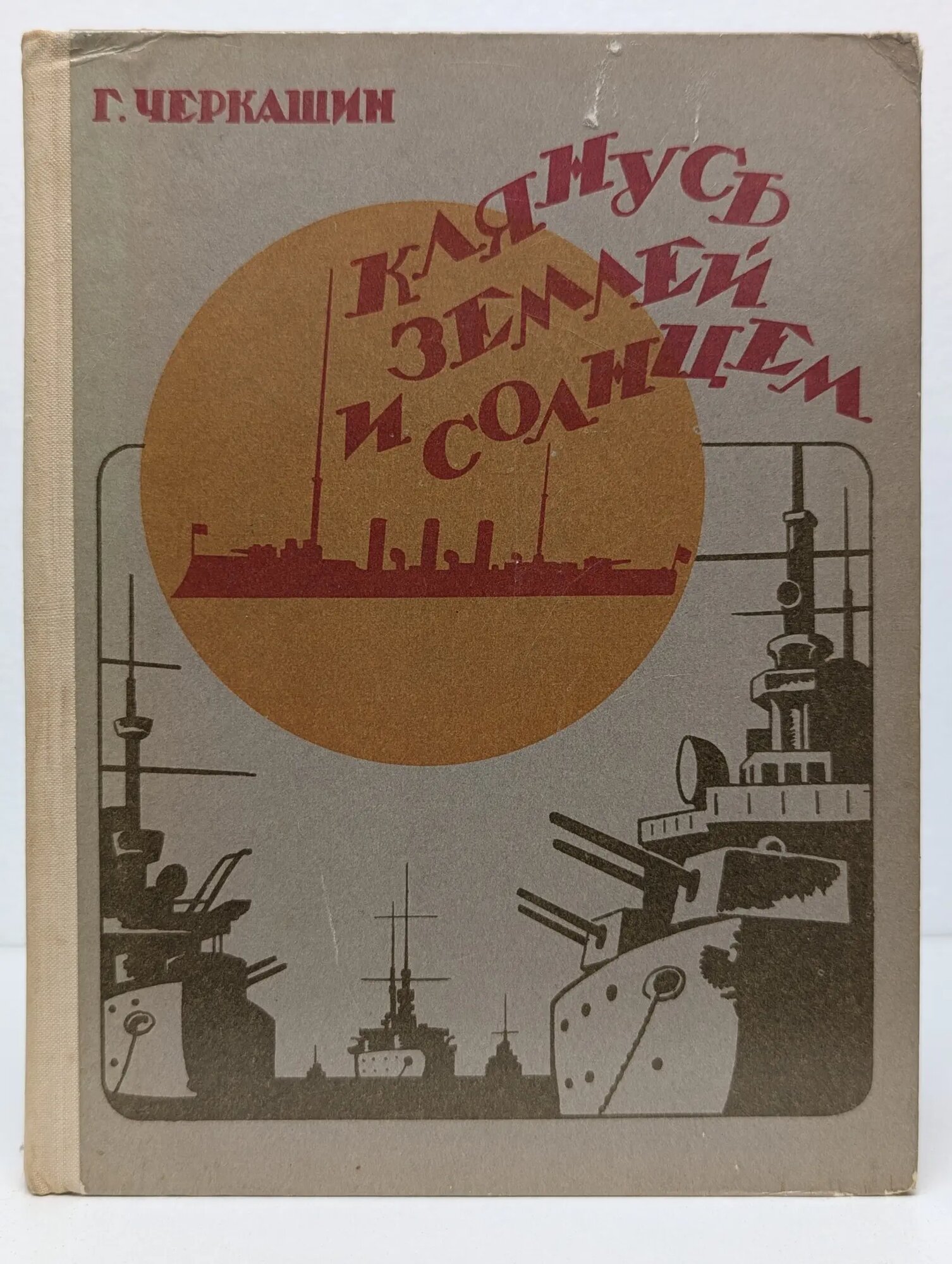 Клянусь землей и солнцем Черкашин Геннадий Александрович 1978
