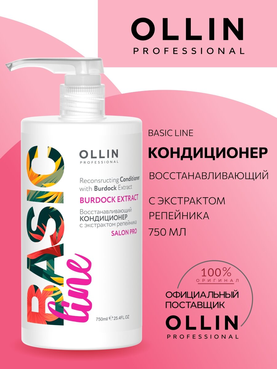 Ollin, Кондиционер восстанавливающий с экстрактом репейника Basic Line, 750 мл
