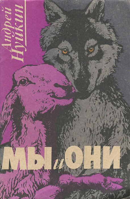 Мы и они Нуйкин Андрей Александрович
