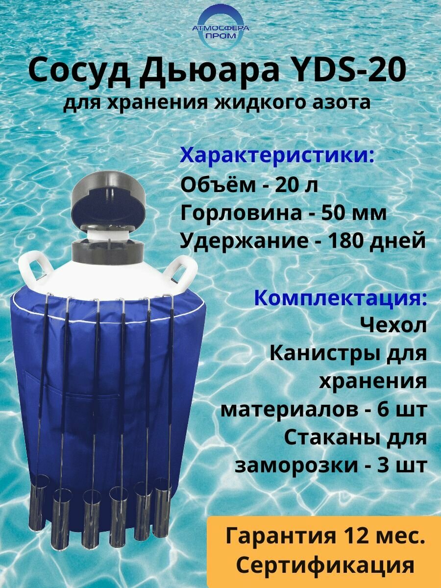 Сосуд Дьюара YDS-20 для жидкого азота (объём20 литров, горловина 50 мм; с чехлом и канистрами для хранения материалов)