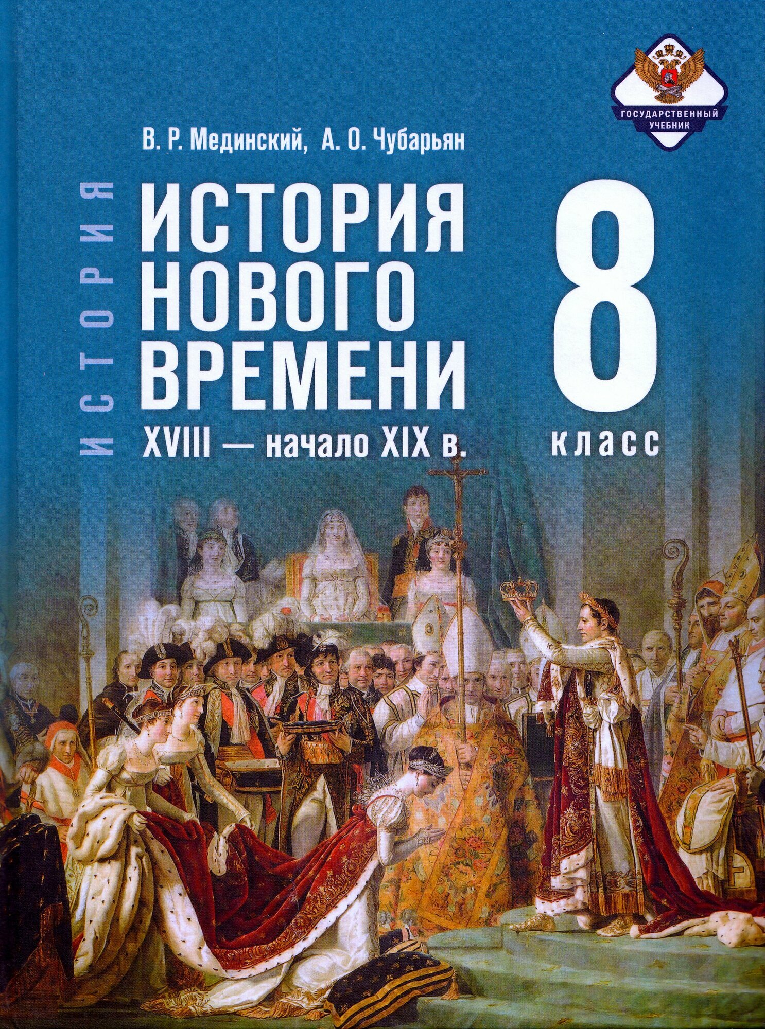 История. Всеобщая история. История Нового времени. XVIII — начало XIX в. 8 класс. Учебник, 2026