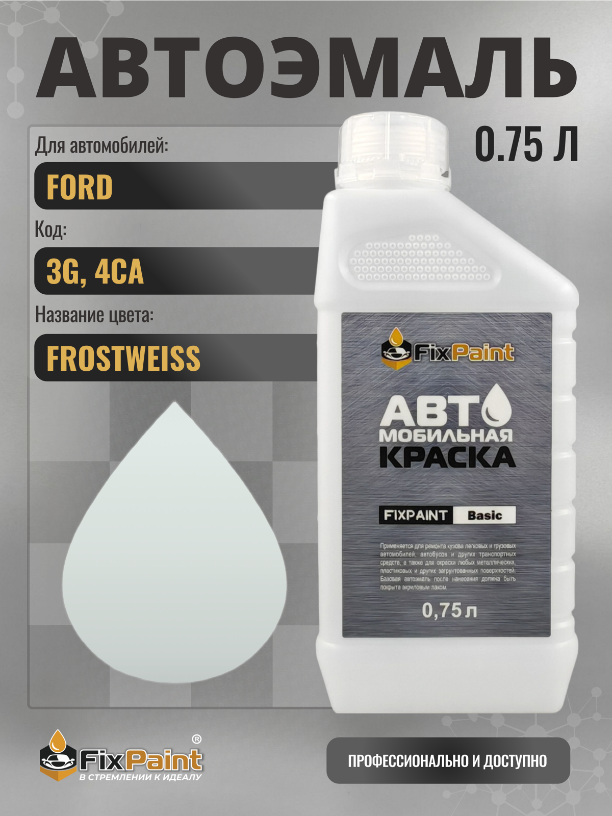 Краска для FORD, код 3G, 4CA, FROZEN WHITE, автомобильная эмаль базовая под лак FixPaint Basic в канистре, 0,75 л