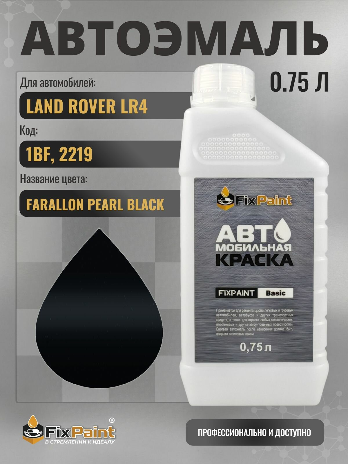 Краска для LAND ROVER LR4, код 1BF, 2219, FARALLON BLACK, автомобильная эмаль базовая под лак FixPaint Basic в канистре, 0,75 л