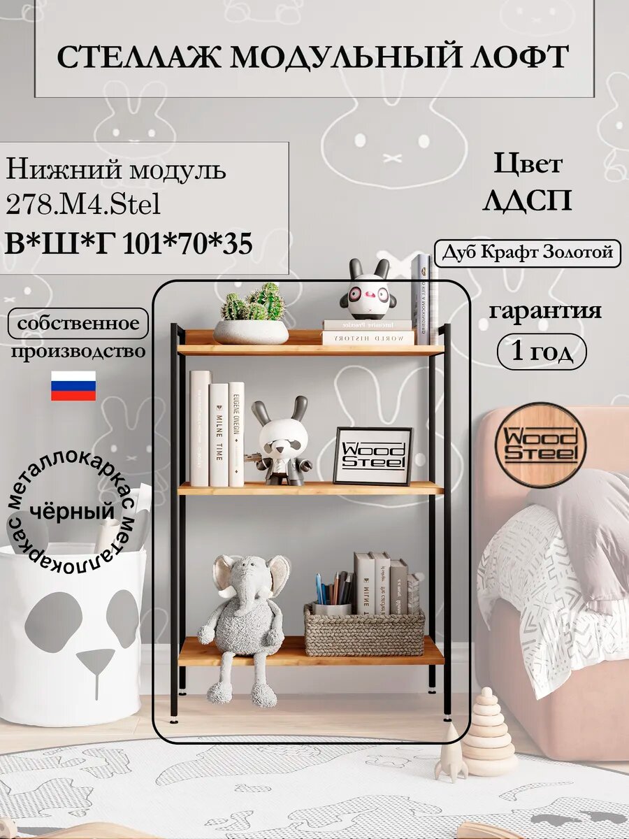 Стеллаж модульный Лофт (Нижний модуль 278. М4. Stel)
