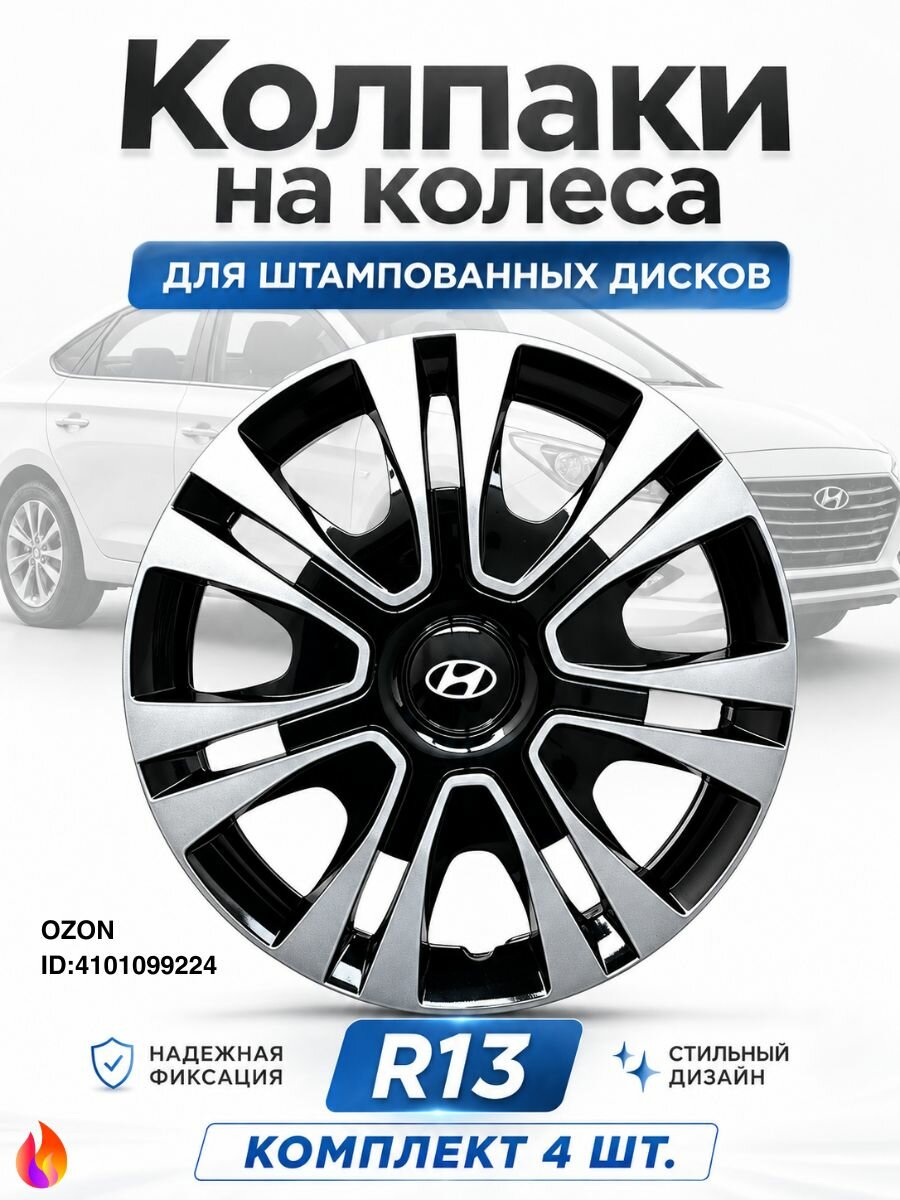 Колпаки на колеса, 13", 4 шт.