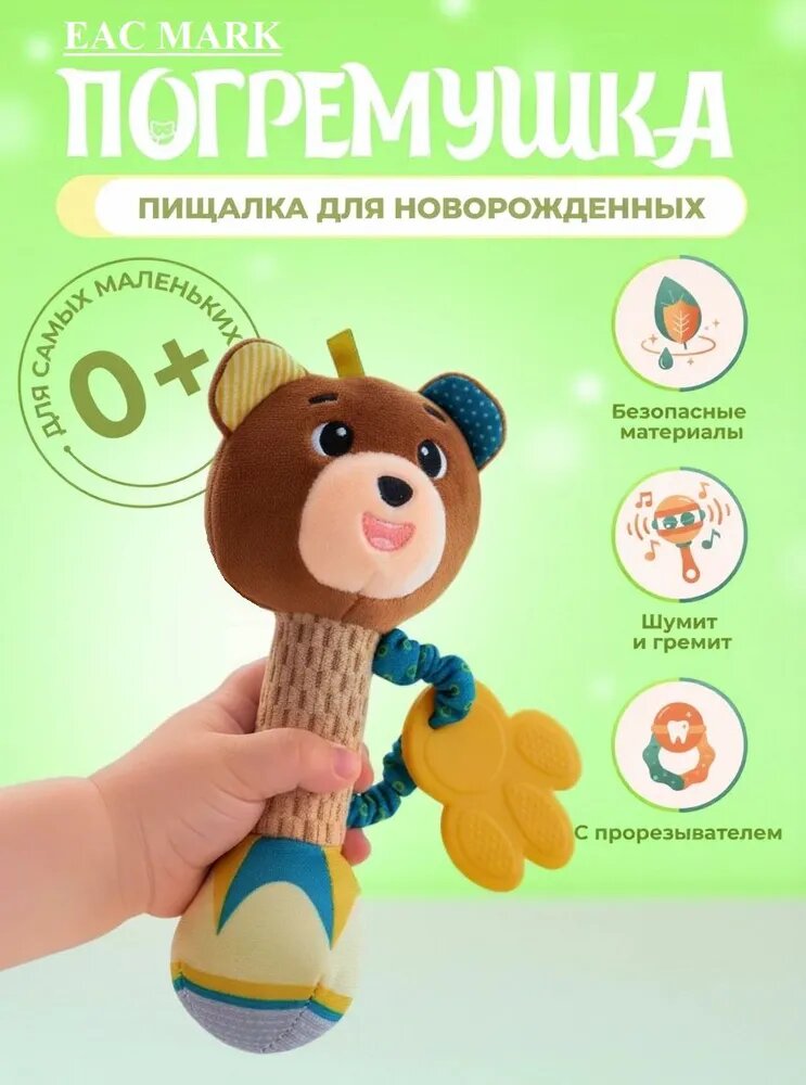 Погремушка для новорожденных 0+/ Игрушка пищалка шуршалка "Мишка"