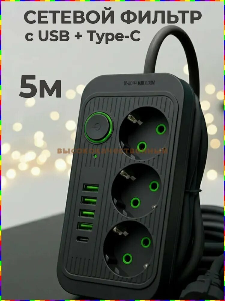 Сетевой удлинитель с тремя розетками и портами USB и Type-C, длина 3 метра