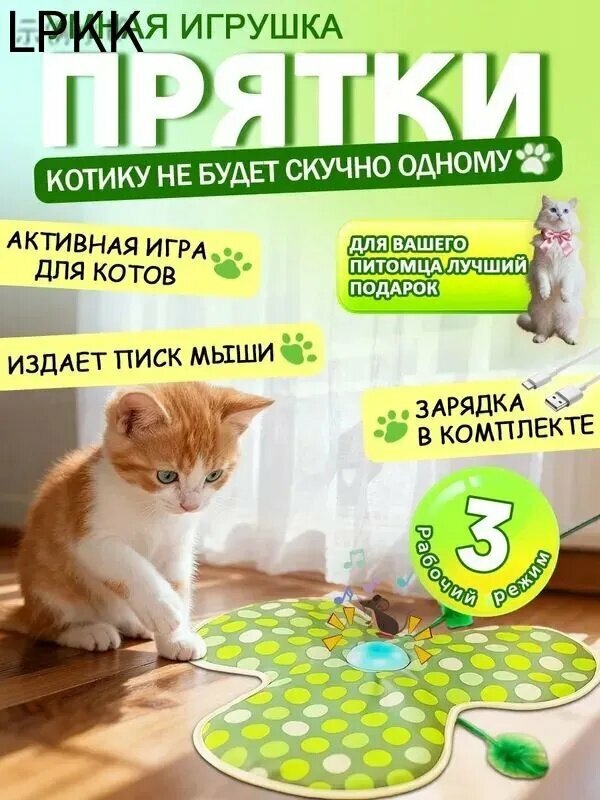 Интерактивная автоматическая игрушка для кошек я "Прятки" со звуковыми эффектами и встроенным аккумуляторомPetzFur