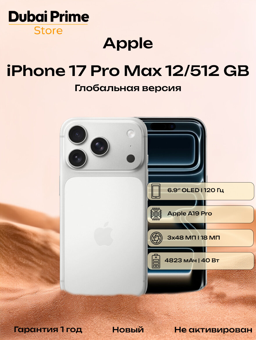 Смартфон Apple iPhone 17 Pro Max (SIM+eSIM) - Глобальная версия, Global 12/512 ГБ, серебристый