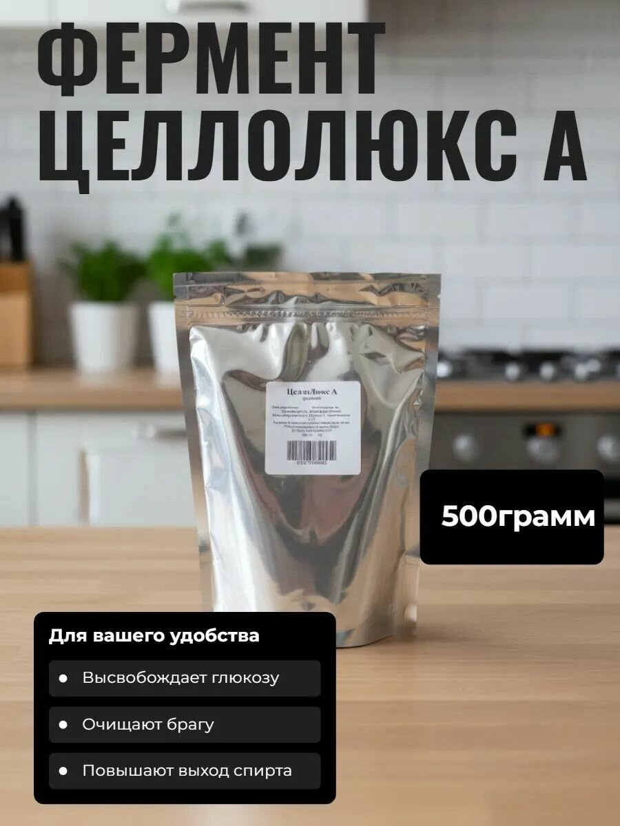 Фермент ЦеллоЛюкс-А 500г