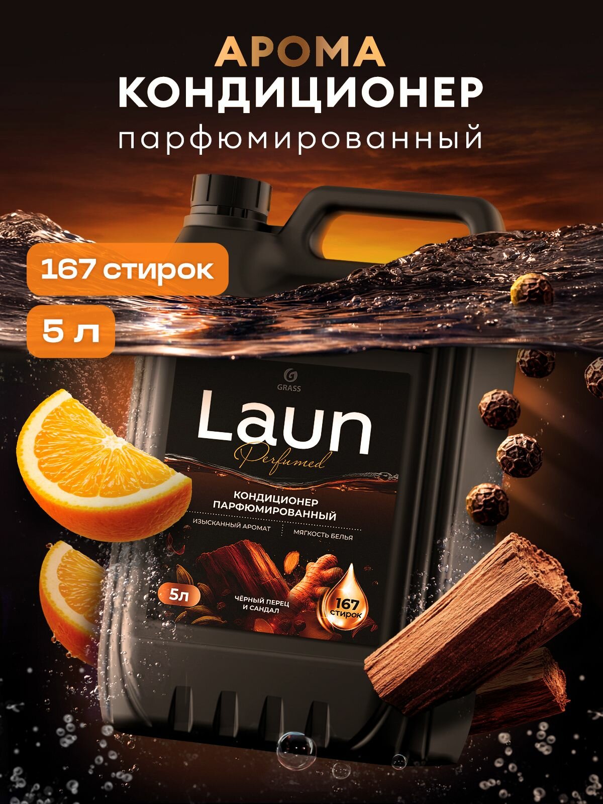 Парфюмированный кондиционер для белья от GRASS "Laun Aroma" Черный перец и сандал концентрированный,5 л,167 стирок