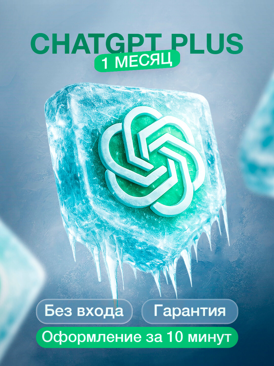 ChatGPT Plus (1 месяц) GPT 5.5 | На Личный аккаунт | Гарантия | Без входа | Официальная подписка | Работаем 24/7