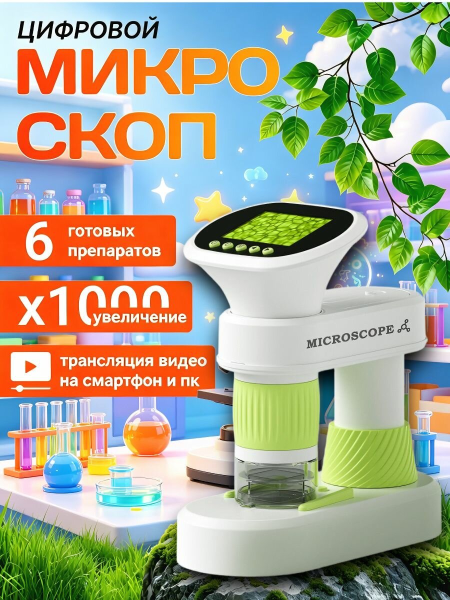 Микроскоп цифровой детский, съемный ЖК-дисплей 2.4", USB, разрешение HD, запись фото и видео