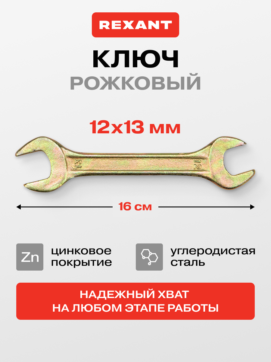 Ключ рожковый 12х13мм желтый цинк двухсторонний стальной REXANT