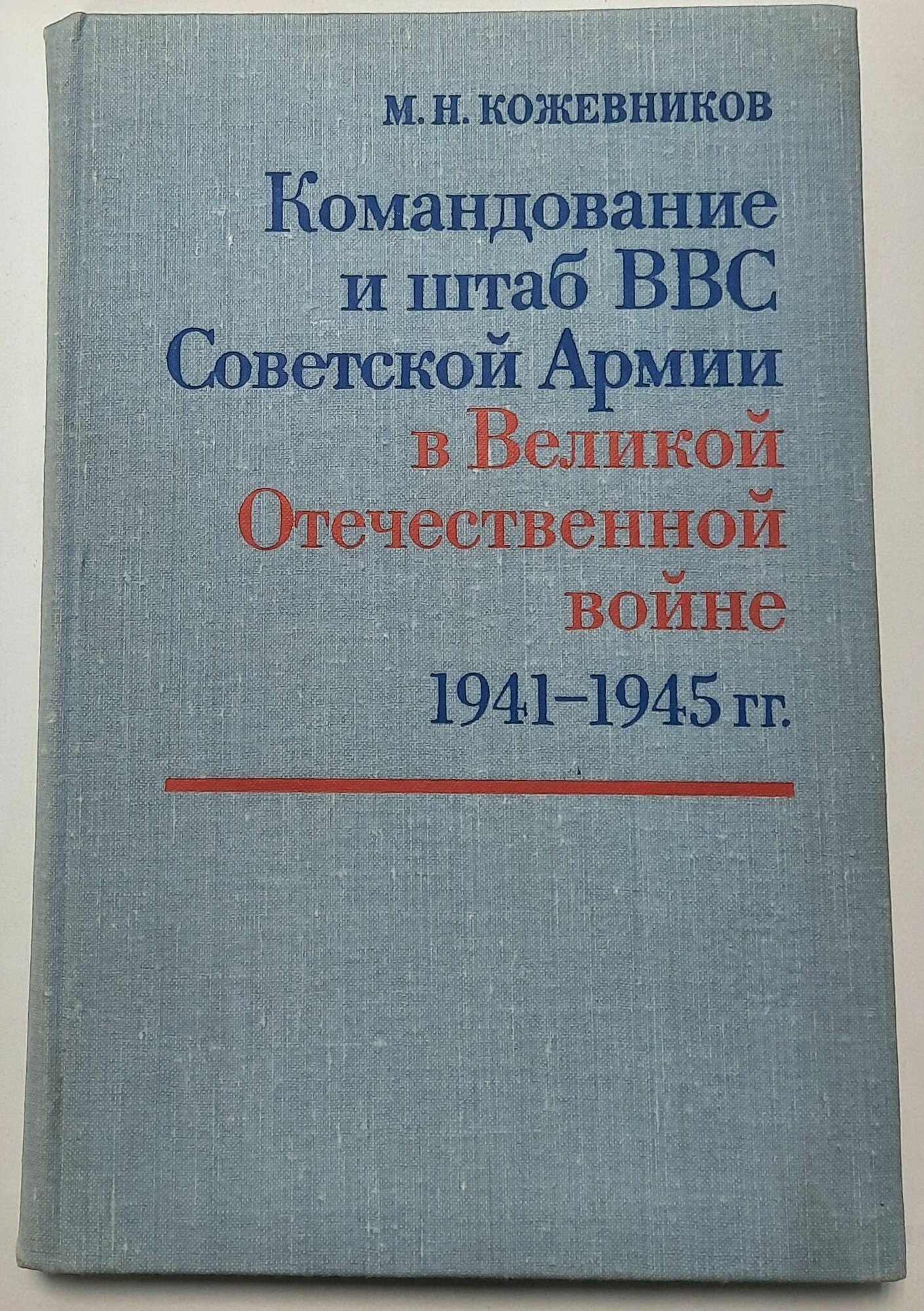 Командование и штаб ВВС Советской Армии в Великой Отечественной войне 1941 - 1945 гг.