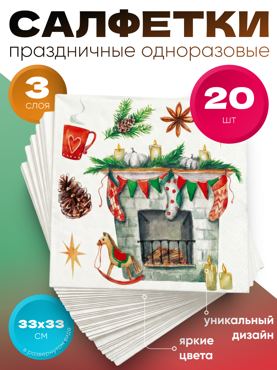 Набор бумажных салфеток для праздника ND Play / Новогоднее настроение, 33*33 см, 20 шт