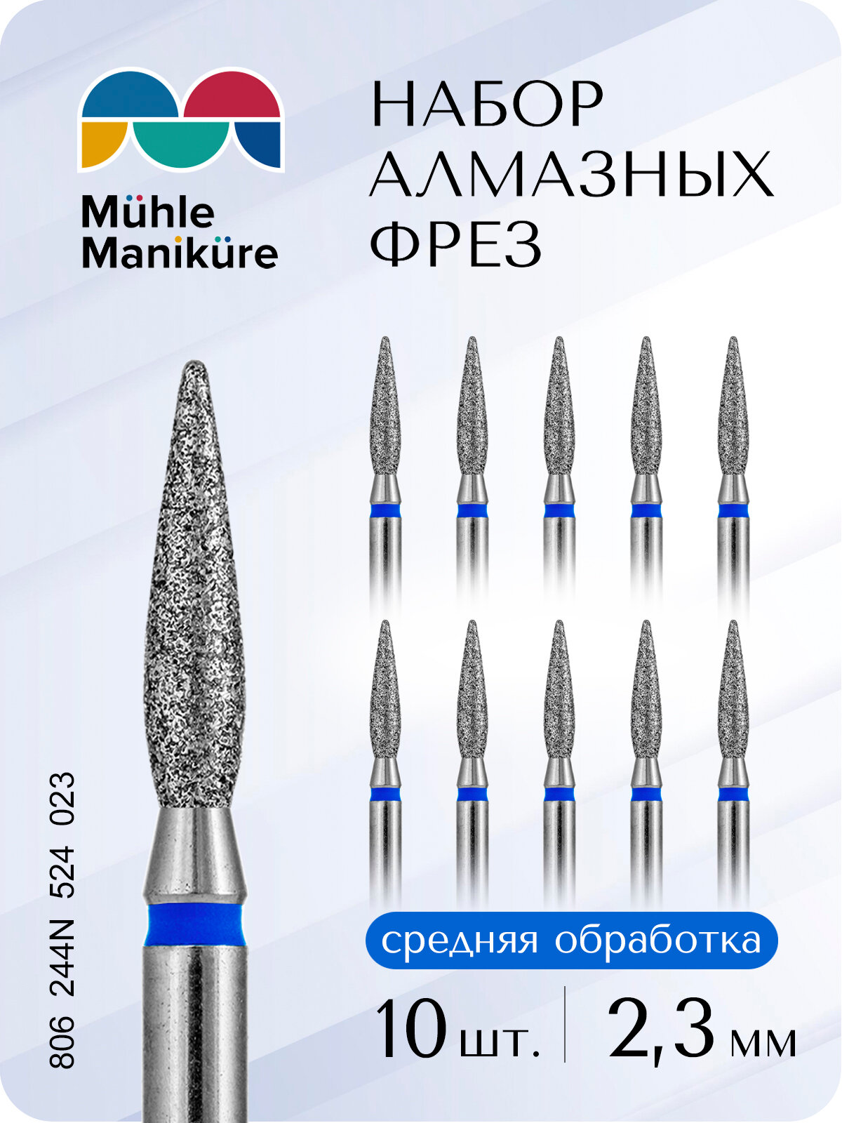 Фреза для маникюра и педикюра алмазная Muhle Manikure для кутикулы 806 244N 524 023 Средняя пламя (упаковка 10 шт)