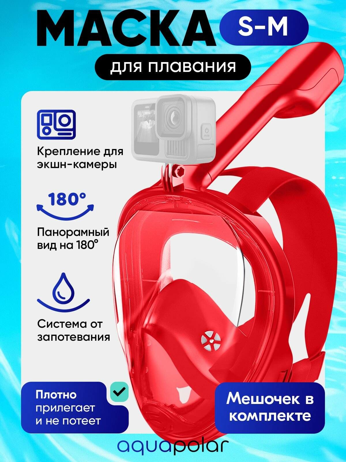 Подводная маска для плавания Aquapolar, полнолицевая маска для снорклинга с креплением для экшн-камеры, размер S-M, красный