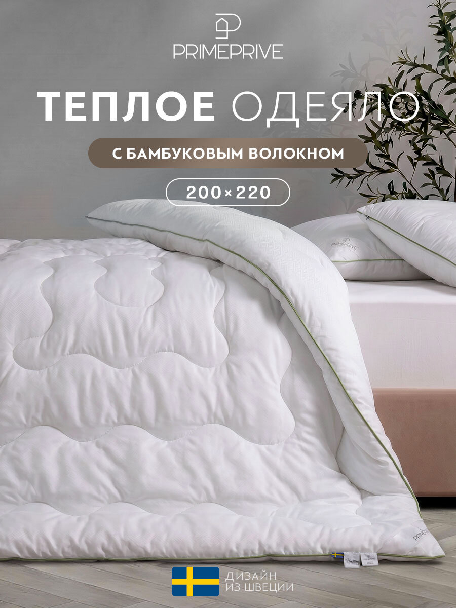 PRIME PRIVE Одеяло 200x220 евро "Bamboo" зимнее, теплое 400 г/м2, бамбуковое волокно, микроволокно "Climafiber"