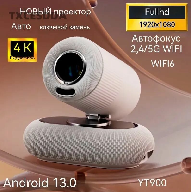 TXCESDDA Проектор, светло-серый, белый